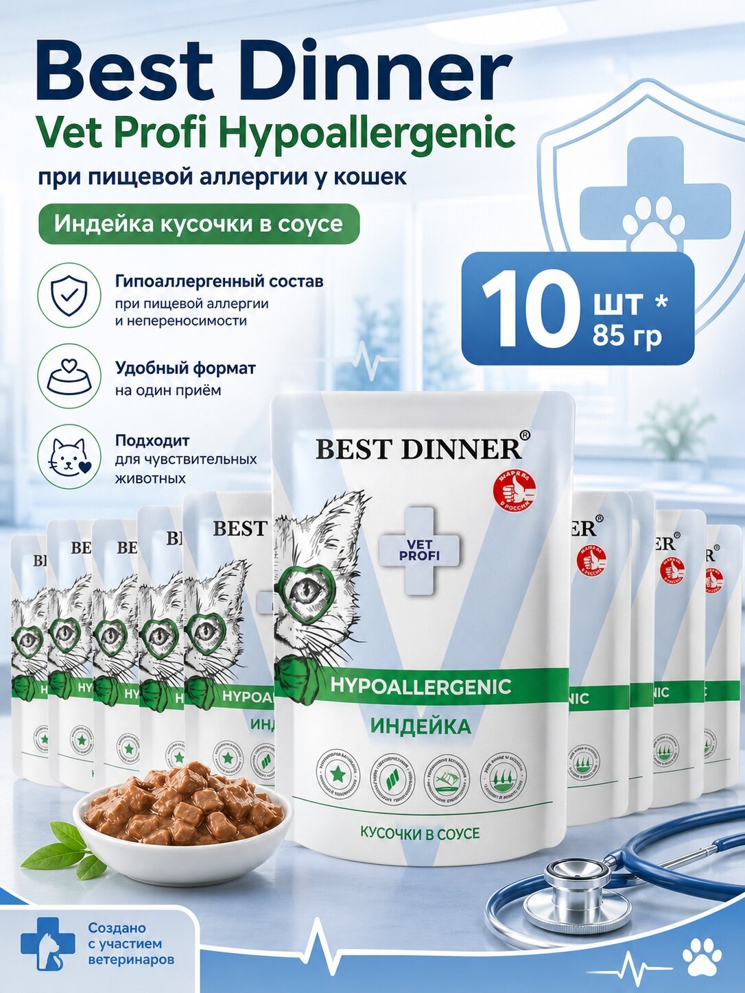 Влажный корм Best Dinner Vet Profi Hypoallergenic для кошек, при пищевой аллергии, индейка в соусе 10 шт * 85гр