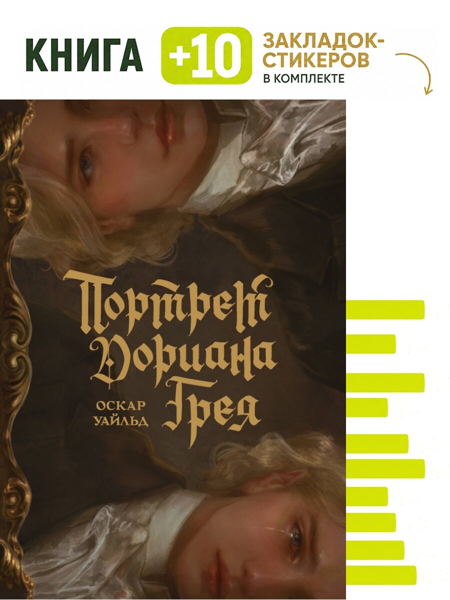 Портрет Дориана Грея с иллюстрациями Аквартис. Комплект: книга + 10 закладок-стикеров