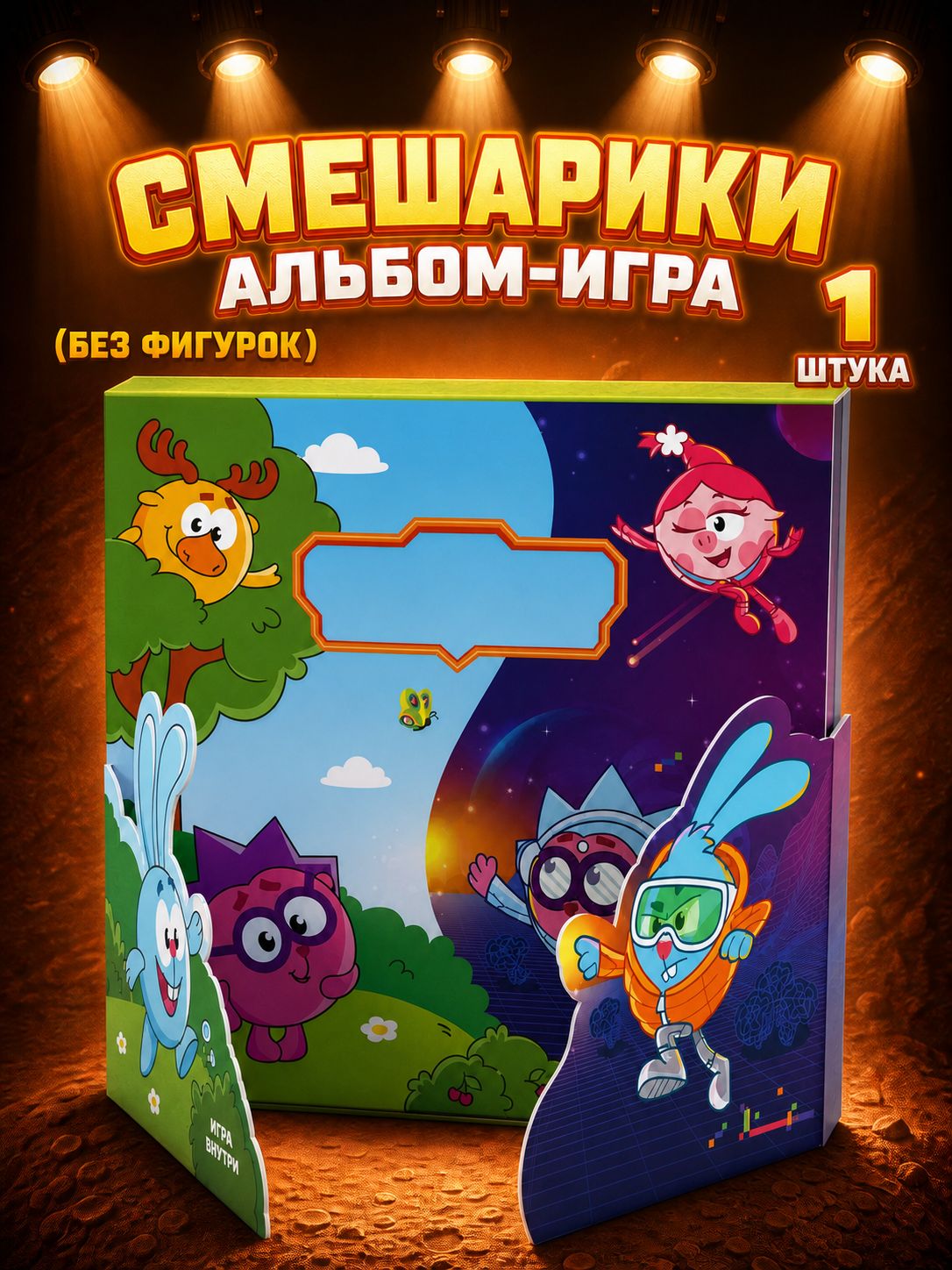 Альбом игра Смешарики Сквозь вселенные 1 штука (без фигурок)