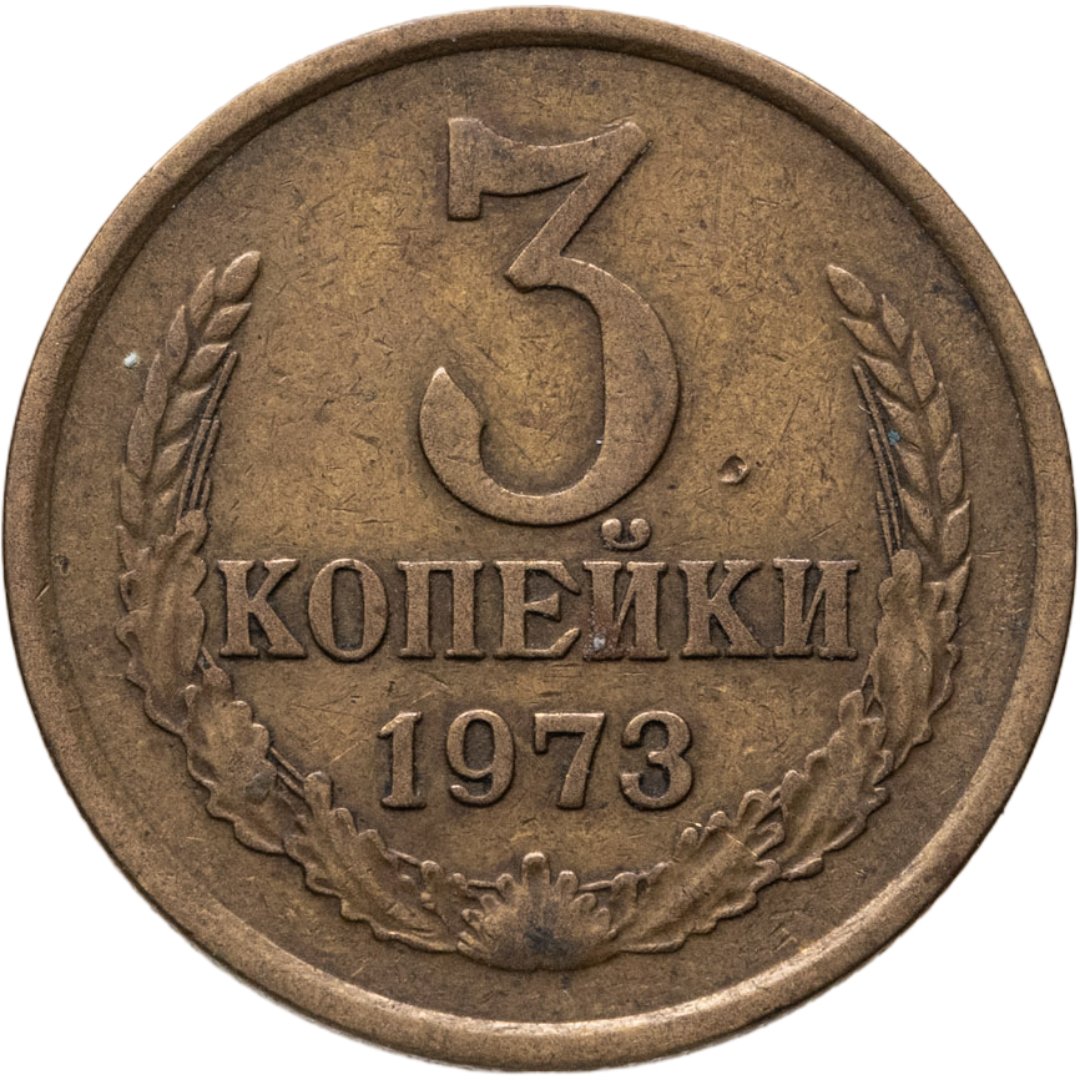 3 копейки 1973, Латунь, в сохранности VF-XF