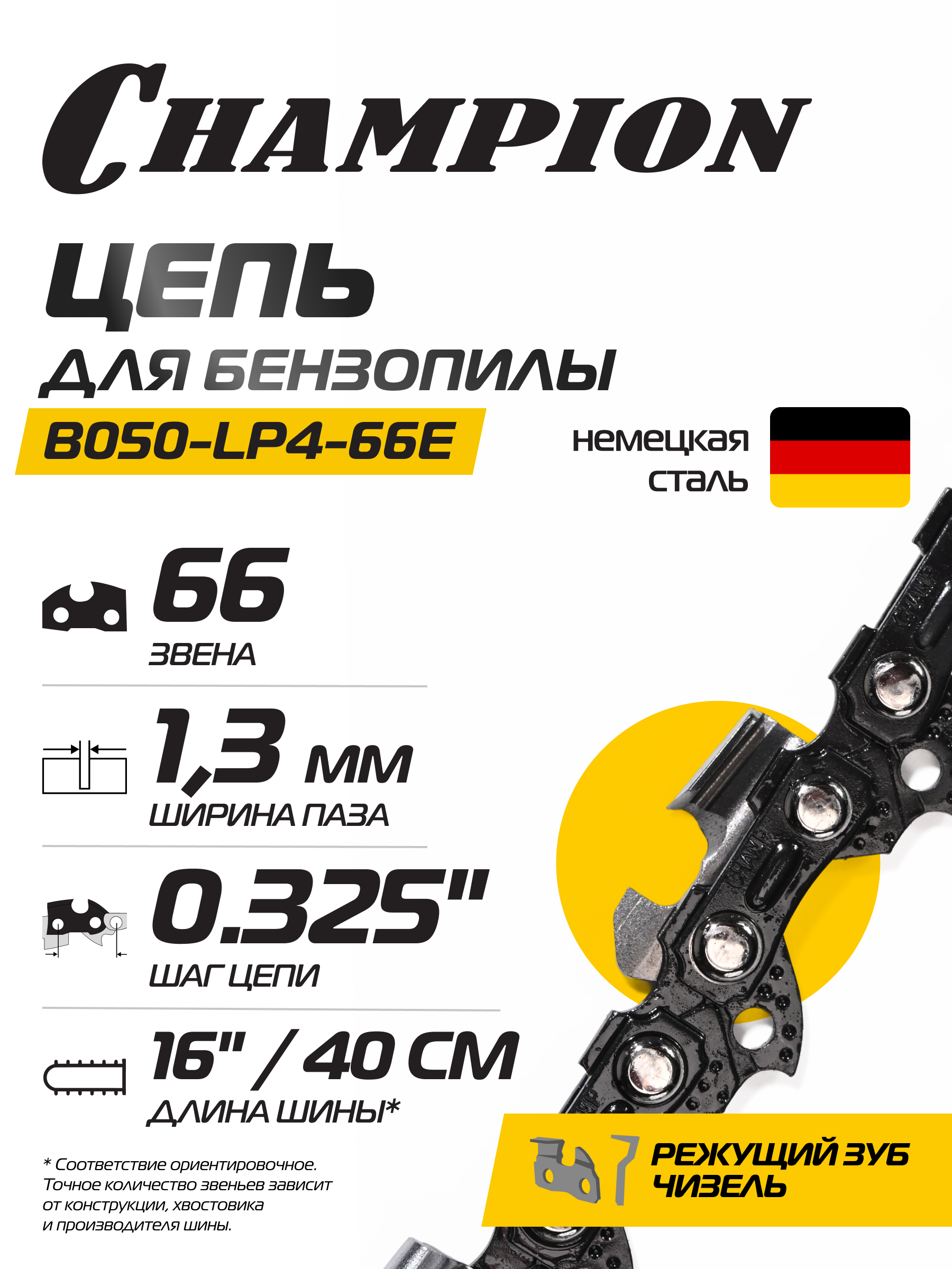 Цепь CHAMPION 325"-1,3mm-66 (LP) в пластиковом кейсе 40 см чизель