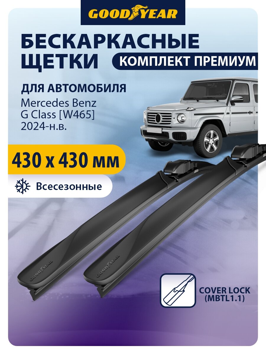 Дворники Mercedes-Benz G-Класс [W465] (Мерседес G-класс 3 поколение W465) 2024-н. в, Щетки стеклоочистителя бескаркасные Goodyear 430 430 мм