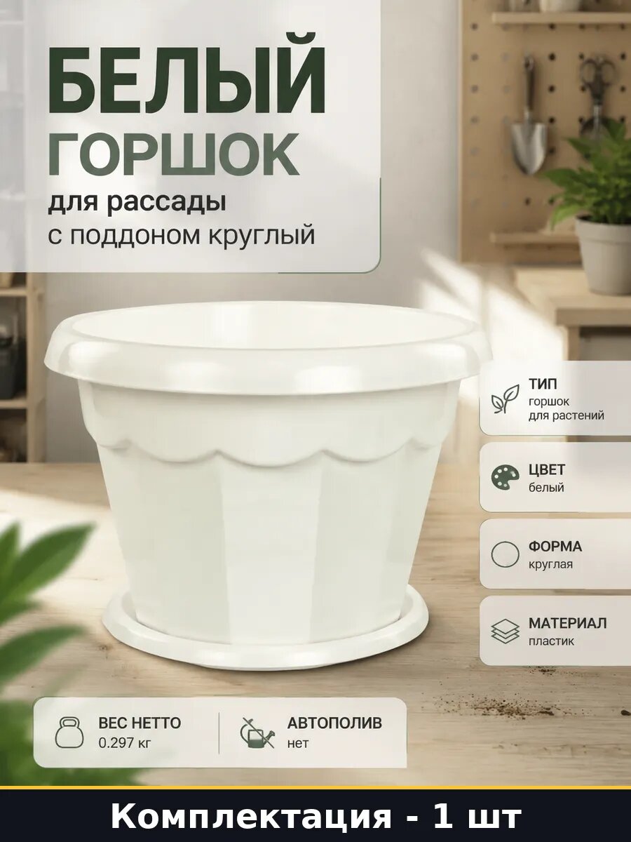 Белый горшок для рассады 7 литров с поддоном круглый