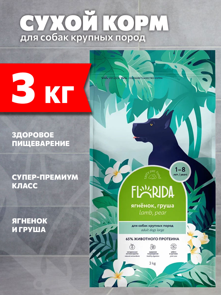 Корм сухой Florida для взрослых собак крупных пород, ягненок и груша, 3 кг
