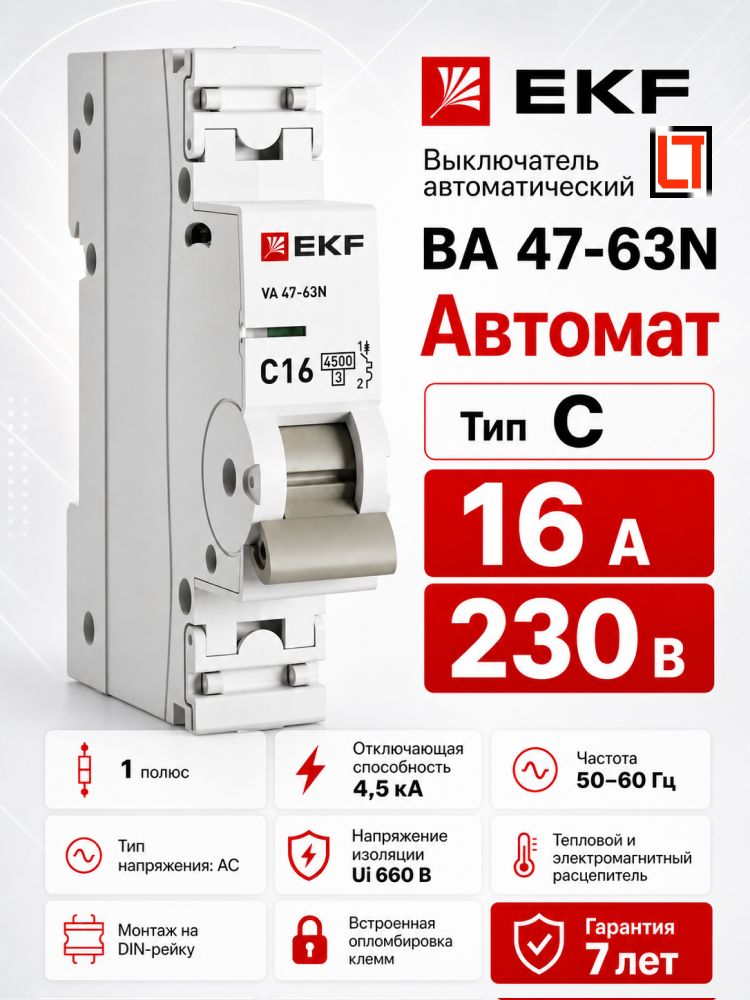 Автомат 16А автоматический выключатель (1 штука) С16 EKF PROxima 1P 4,5kA ВА 47-63N ЛТ