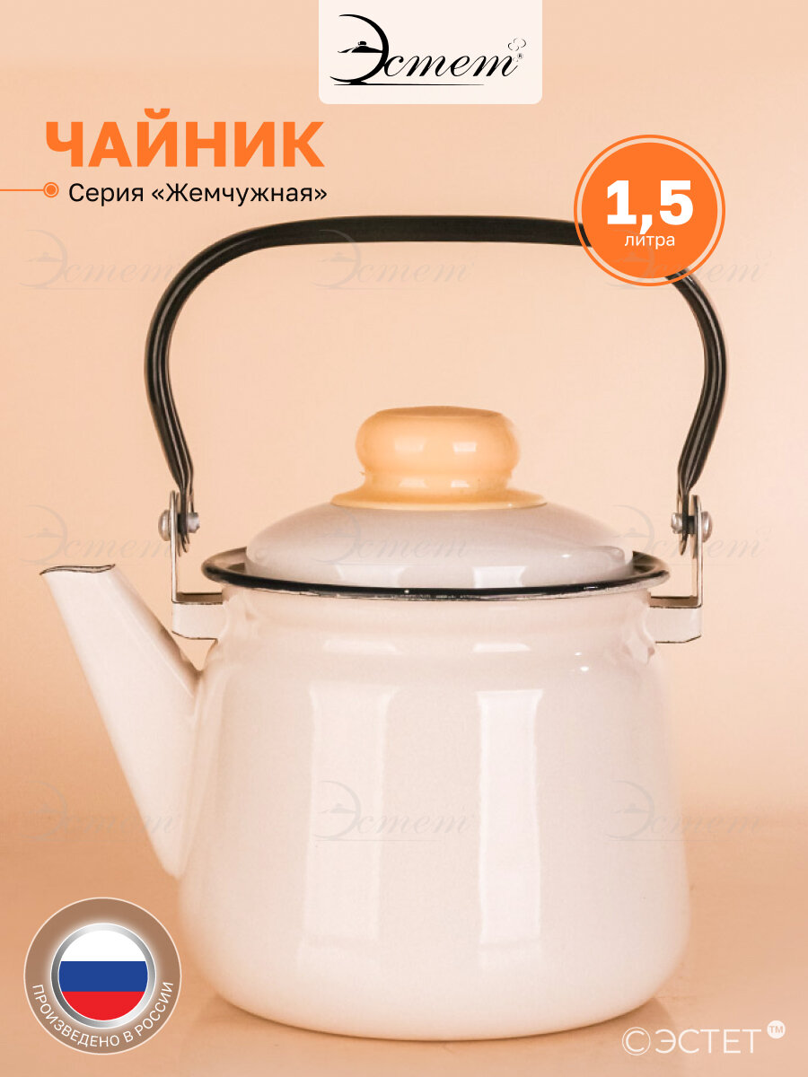 Чайник эмалированный 1.5 литра для всех типов плит