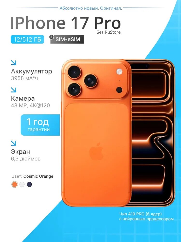 Apple Смартфон iPhone 17 Pro 512Gb Cosmic Orange (nano SIM+eSIM) 12/512 ГБ, Nano-SIM, eSIM, оранжевый