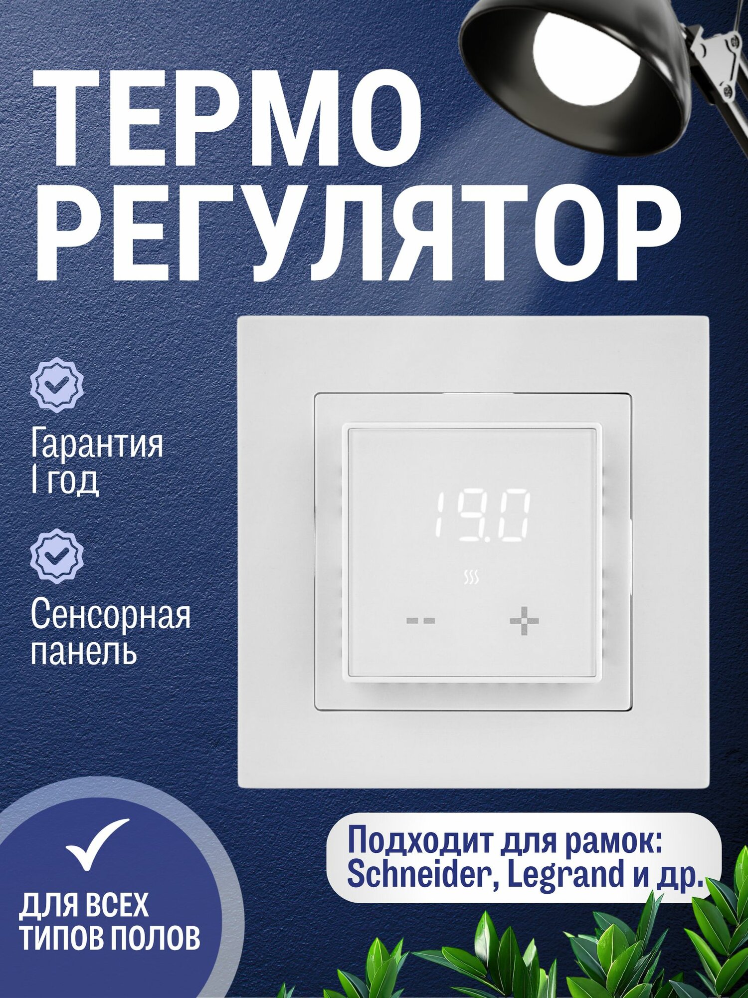 Терморегулятор для тёплого пола в рамку Atlas Design (Schneider), белый X4.44