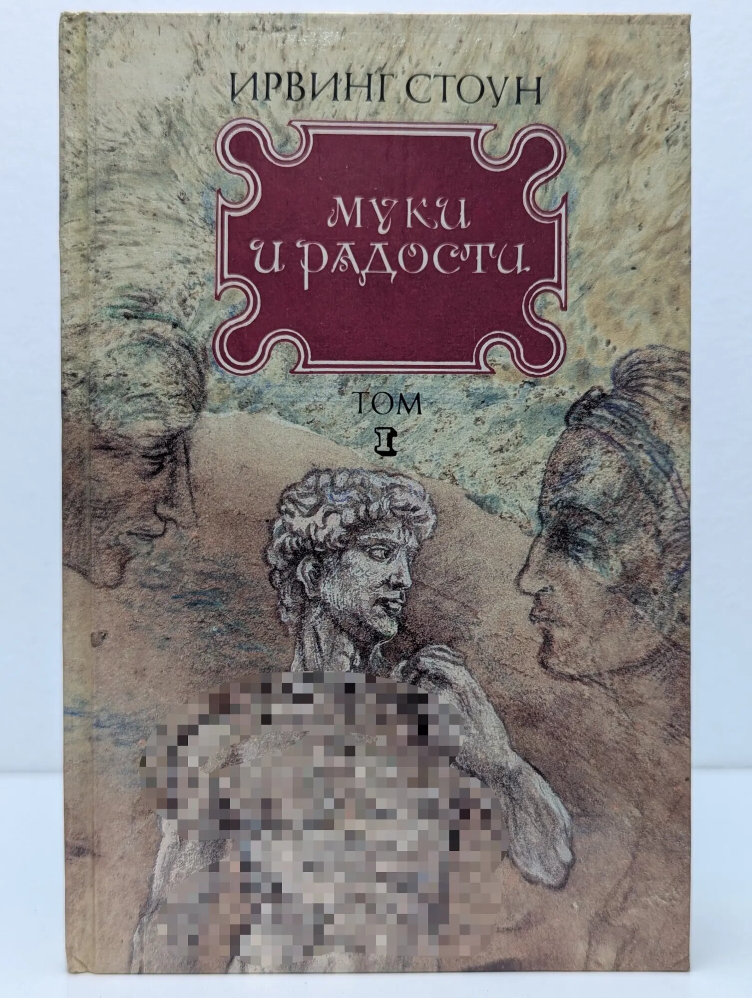 Муки и радости. В 2 томах. Том 1 Стоун Ирвинг 1990