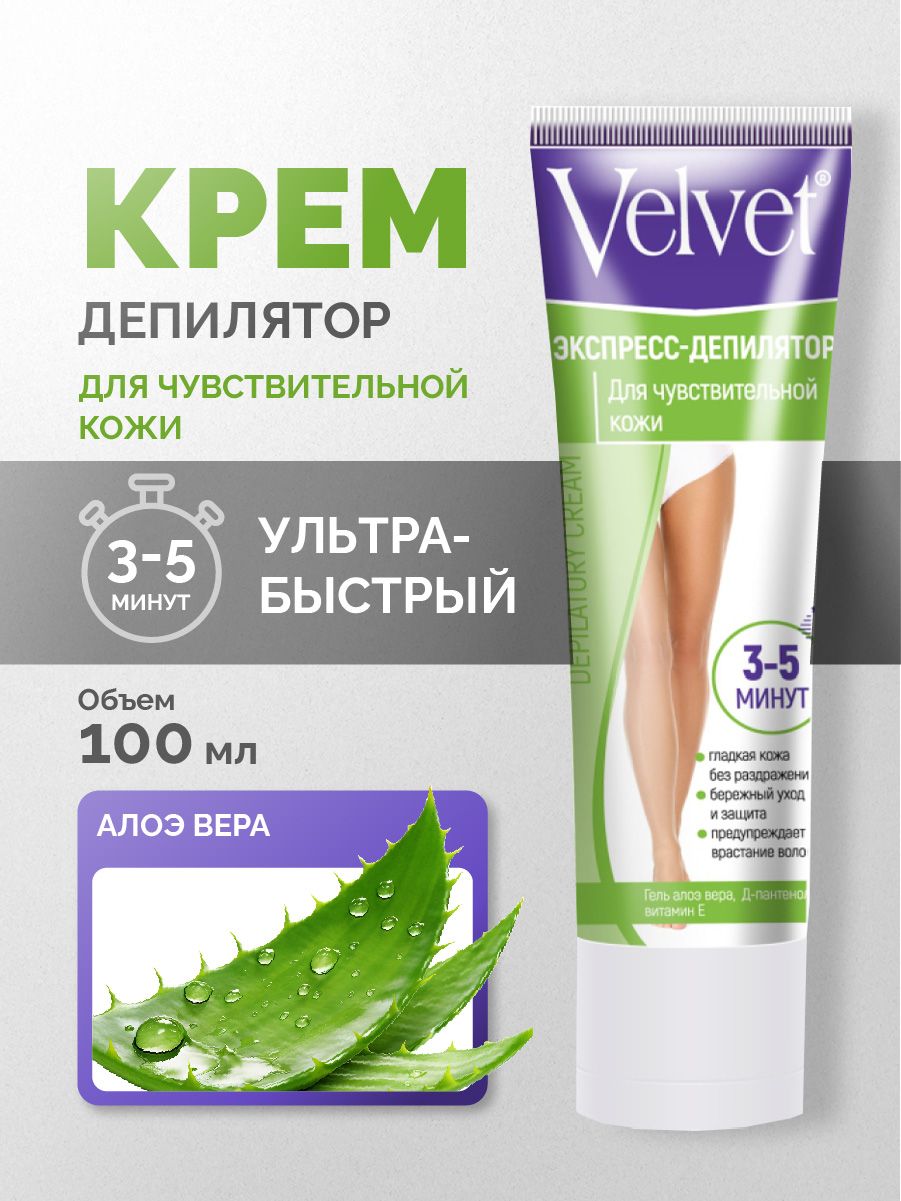 Velvet Крем для депиляции бикини Депилятор для чувствительной кожи 100мл
