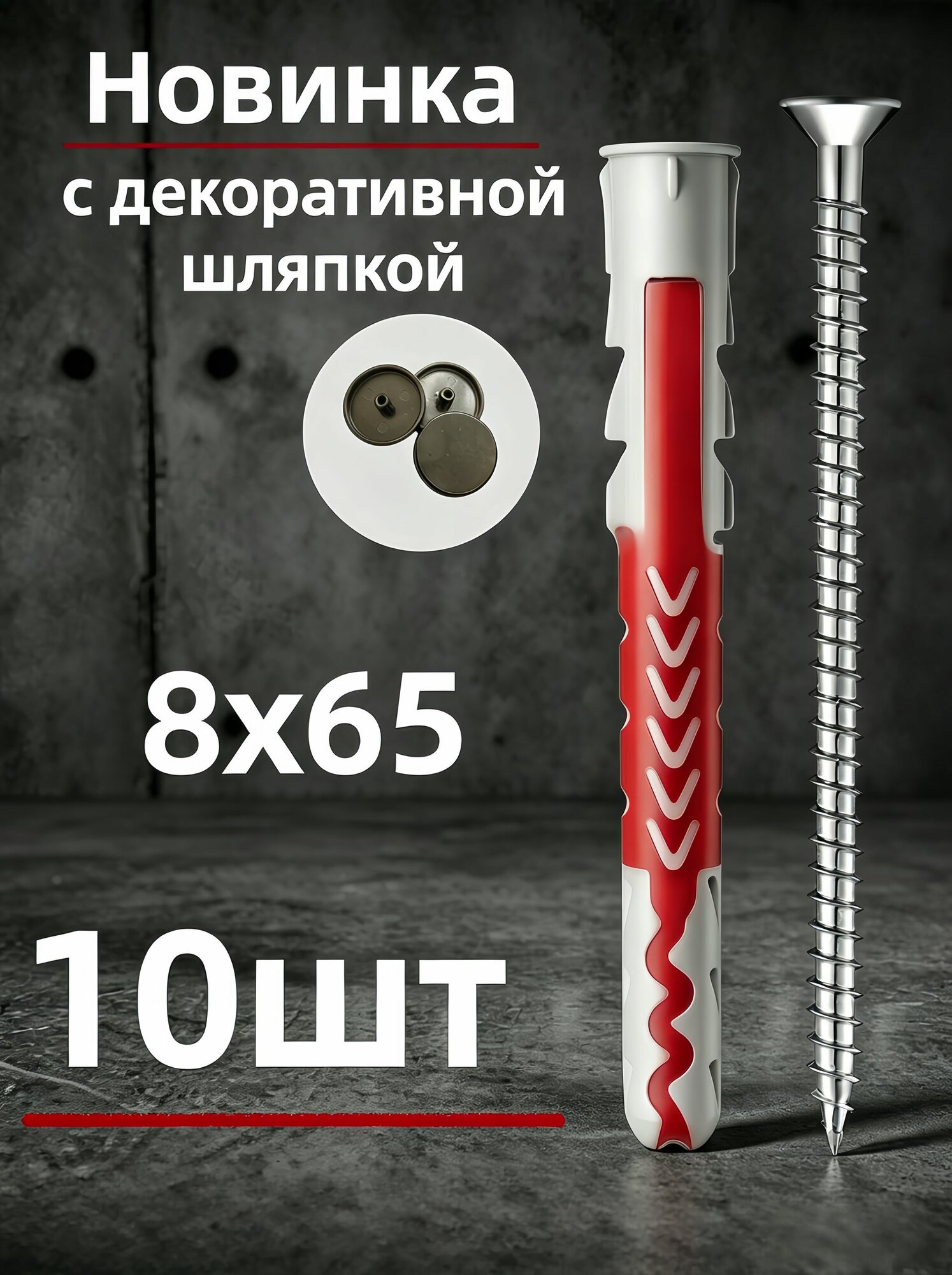 Дюбель универсальный 8х65, c саморезом 10штук