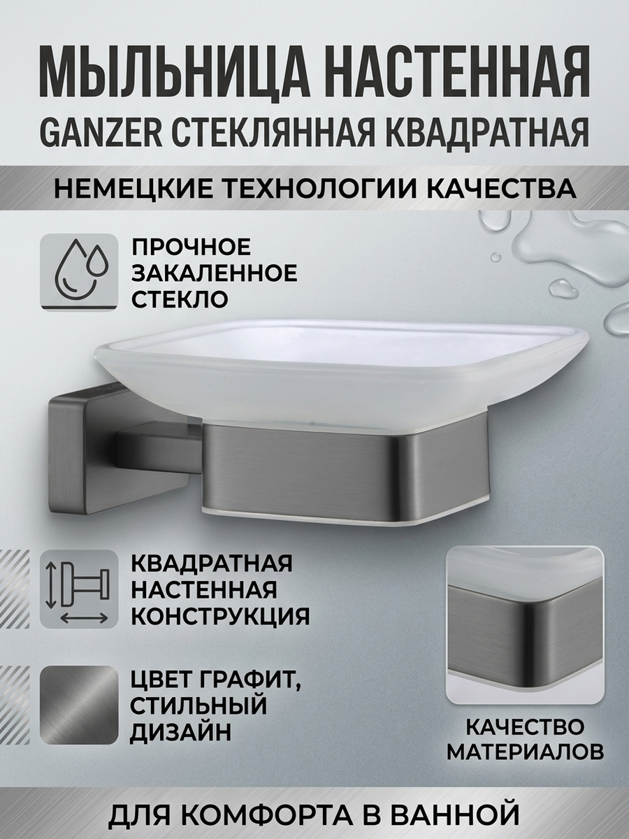 Мыльница для мыла от бренда Ganzer из стекла и латуни GZ88020-Q графит