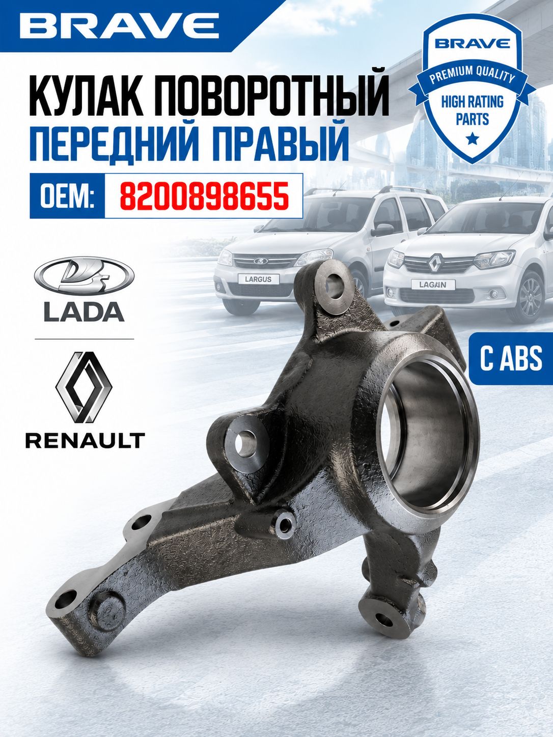 Кулак поворотный передний правый 8200898655 с АБС Рено Логан, Лада Ларгус, Renault Logan Lada Largus суппорт 100мм