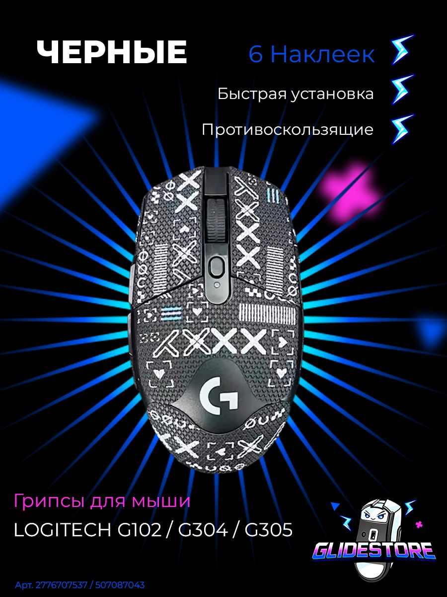 Грипсы для Logitech G102, G304, G305 Черные / Противоскользящие накладки / Самоклеящиеся наклейки для игровой мыши