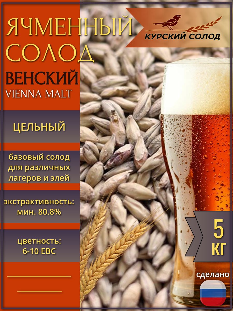 Солод Венский / Vienna (Курский солод), 5 кг