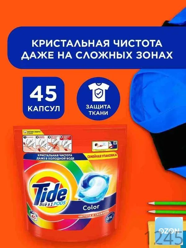 Капсулы для белья Tide Color, цветная одежда, 45 предметов