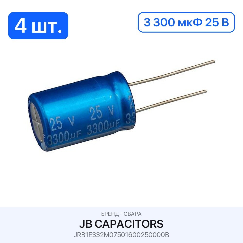4 шт. Конденсатор электролитический JRB1E332M07501600250000B 3 300 мкФ 25 В JB Capacitors