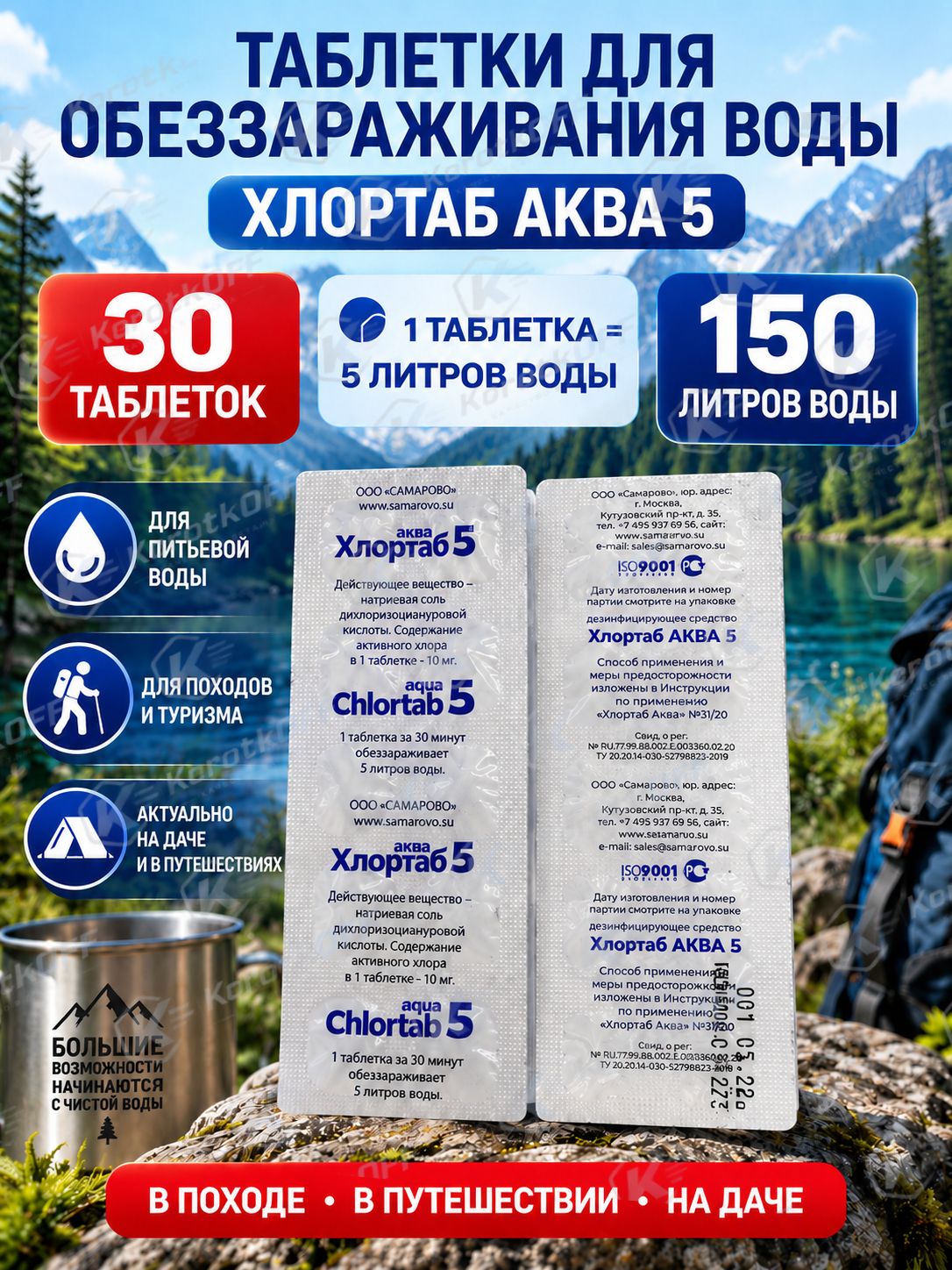 Таблетки для обеззараживания воды Хлортаб Аква 5, 30 шт. на 150 л, для питьевой воды, походов и туризма