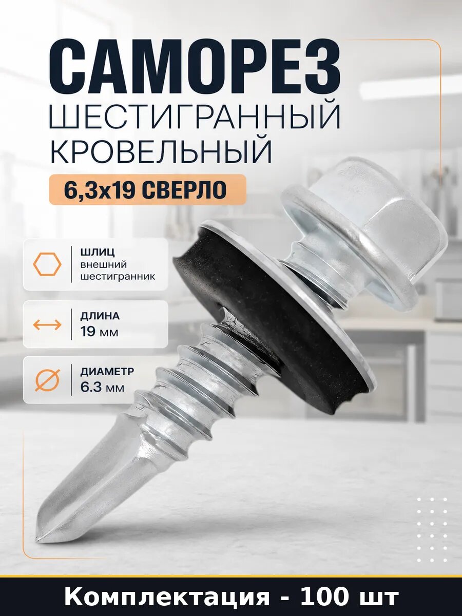 Саморез шестигранный кровельный 6,3x19 сверло 100 штук