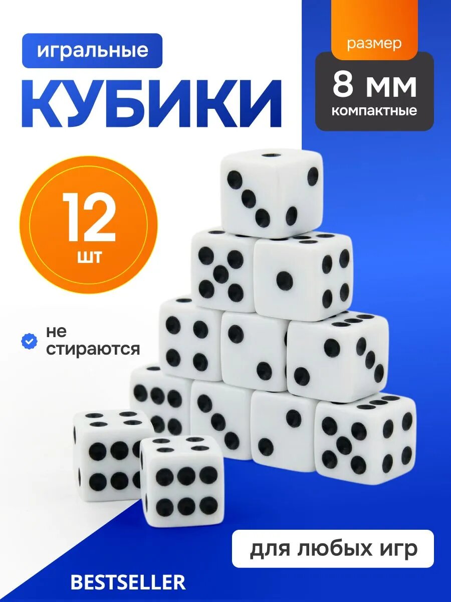 Игральные кубики шестигранные 8 мм, комплект из 12 штук, универсальные