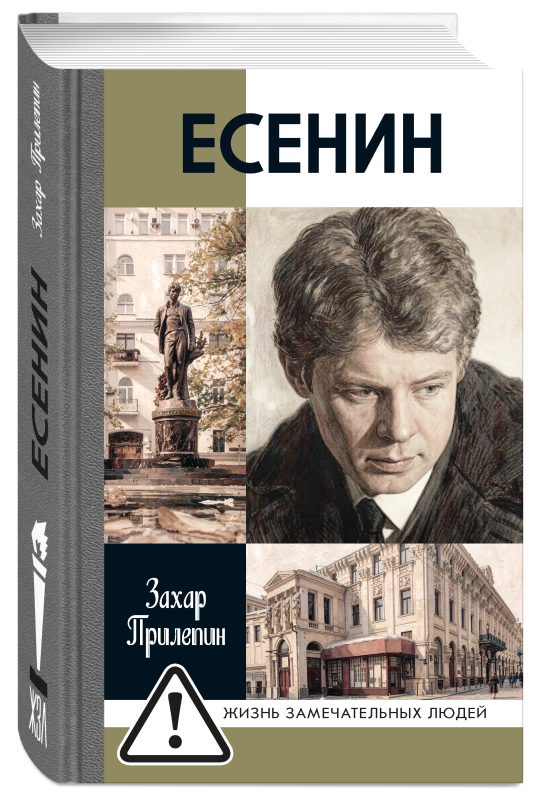 Книга "Есенин: Обещая встречу впереди", 4- е изд, испр, книга серии ЖЗЛ твердый переплет, Прилепин З. Молодая гвардия, 1024 стр.