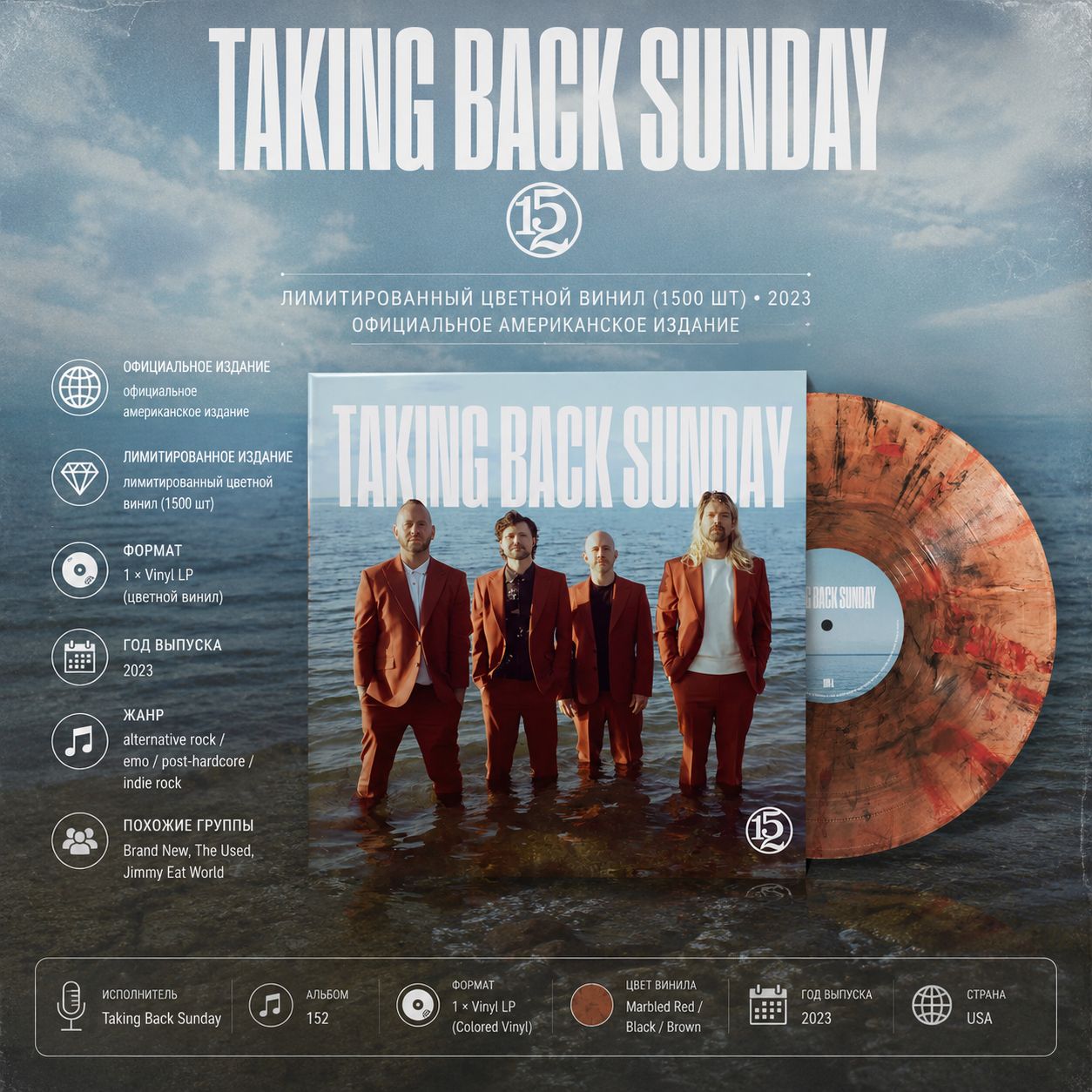 Taking Back Sunday - 152 (lim. colored LP) новая лимитированная цветная пластинка