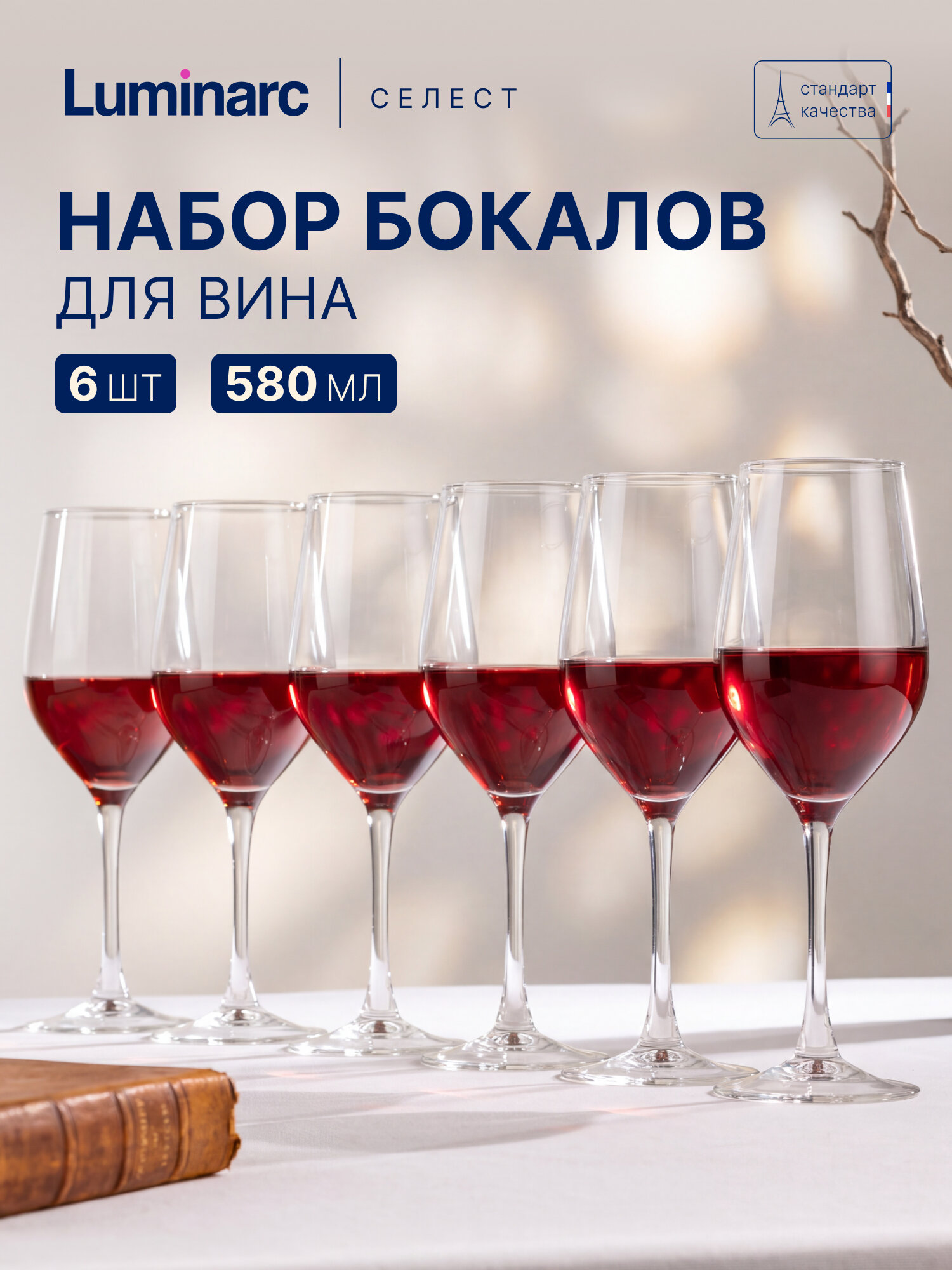 Бокалы для вина набор 6 штук Luminarc "селест" 580 мл, для ПММ