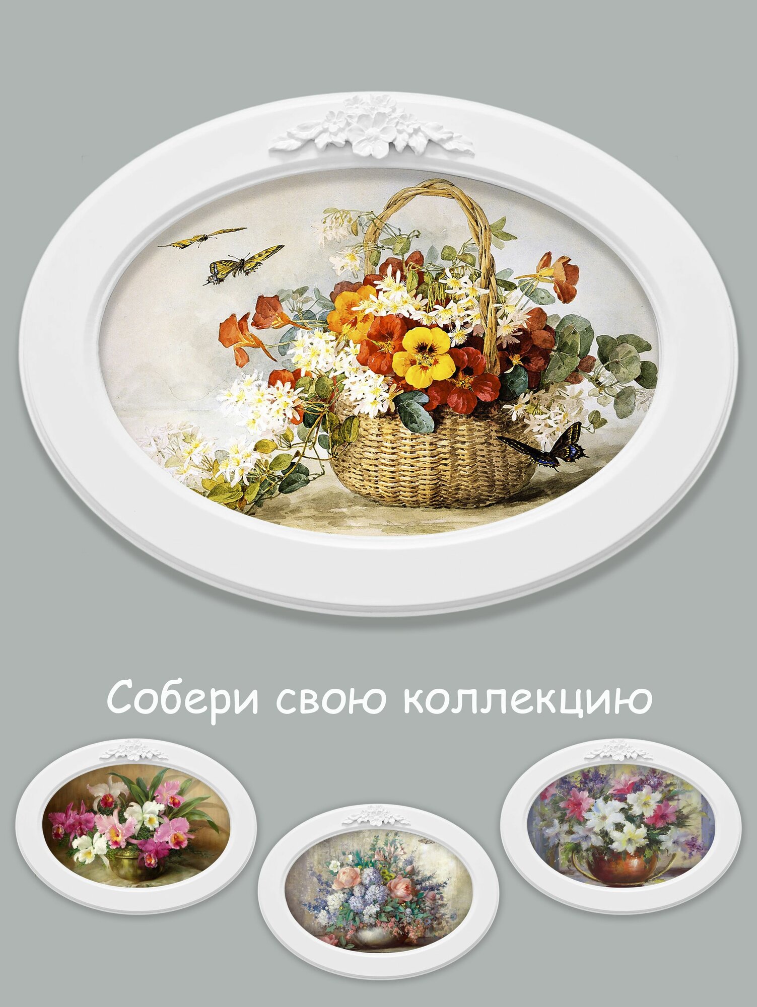 Картина на стену в белой овальной раме с лепниной "Цветы" 27*37 см