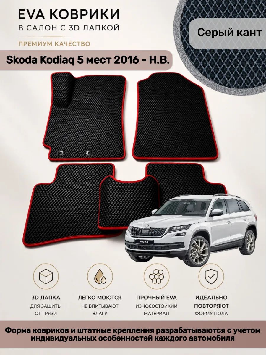 EVA коврики с 3D лапкой Skoda Kodiaq Шкода Кодиак