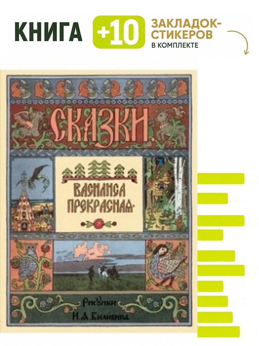 Василиса Прекрасная. Комплект: книга + 10 закладок-стикеров