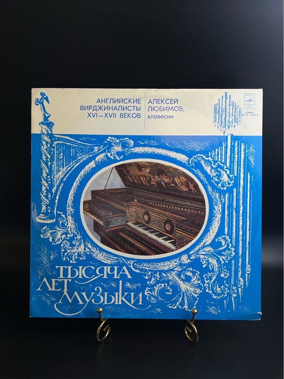 LP Алексей Любимов – Английские Вирджиналисты XVI — XVII Веков. Клавесин. Виниловая пластинка 12 дюймов. Мелодия СССР.
