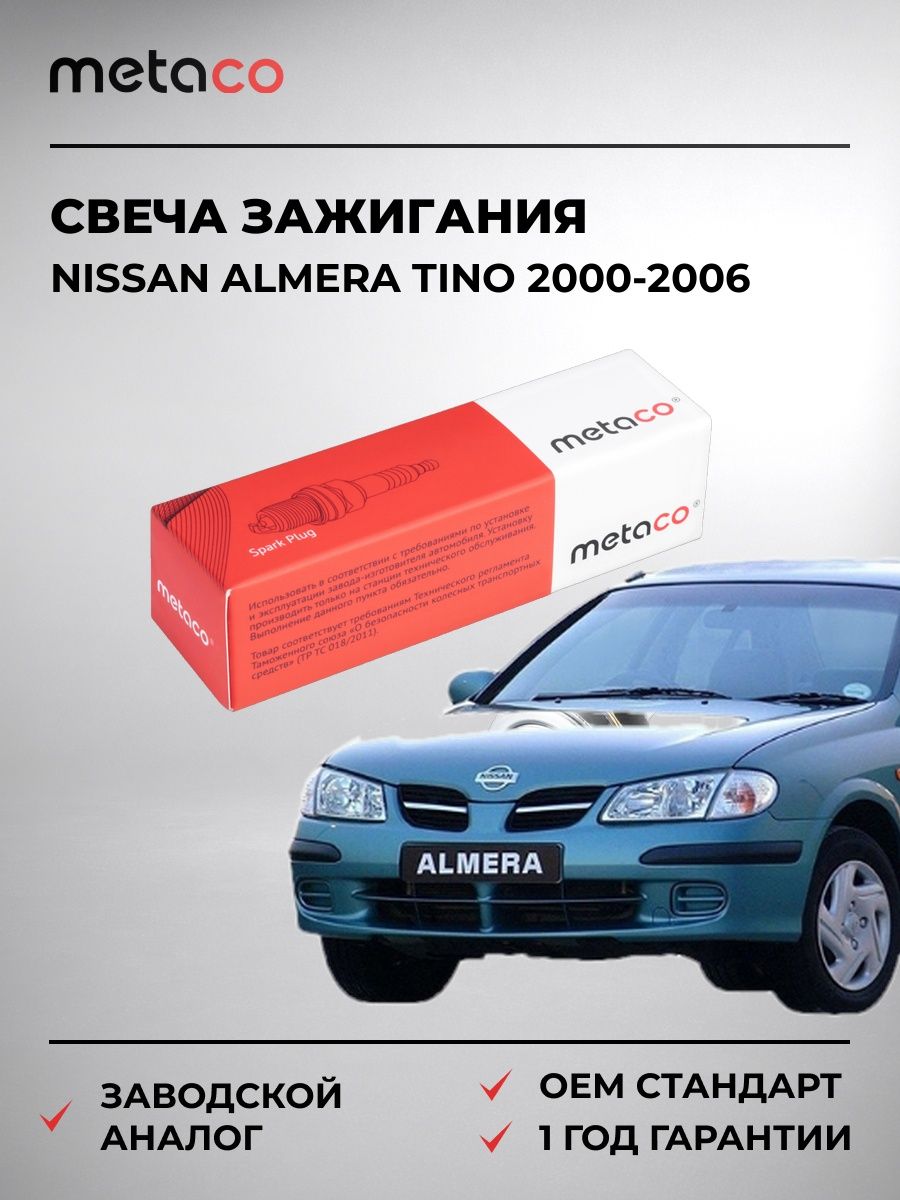 Свеча зажигания METACO 6904018 Ниссан Альмера Тино Nissan Almera Tino 2000-2006