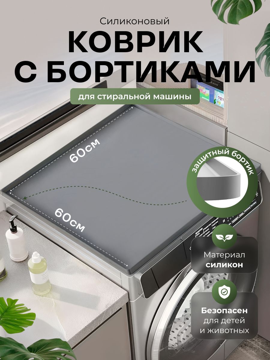 Коврик на стиральную машину 60х60 см серый силиконовый универсальный защитный