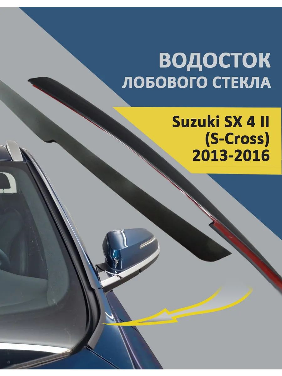 Водосток лобового стекла Suzuki SX 4 II (S-Cross) 2013-2016