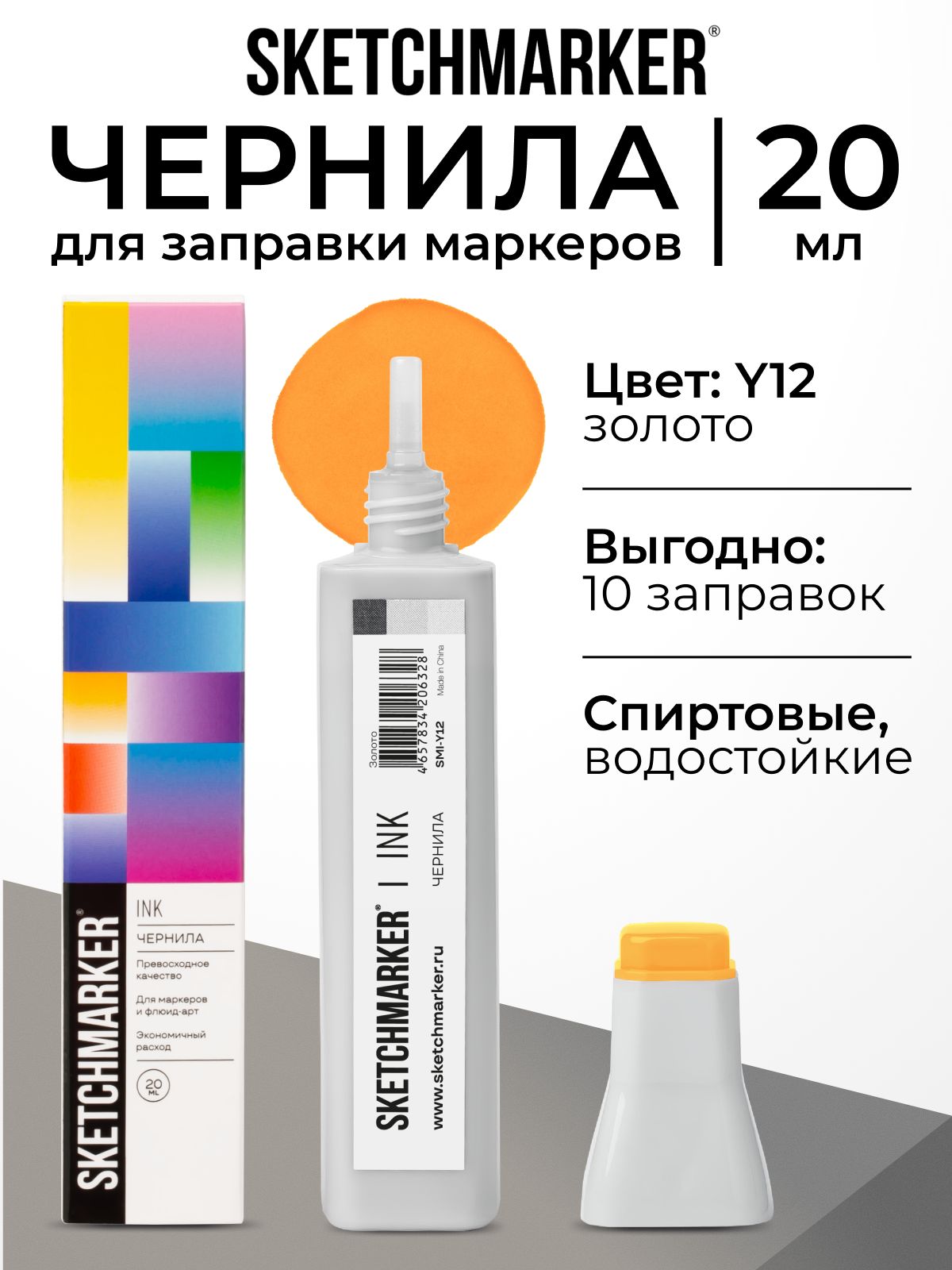 SKETCHMARKER Спиртовые чернила для маркеров заправка 20 мл Y12 Золото