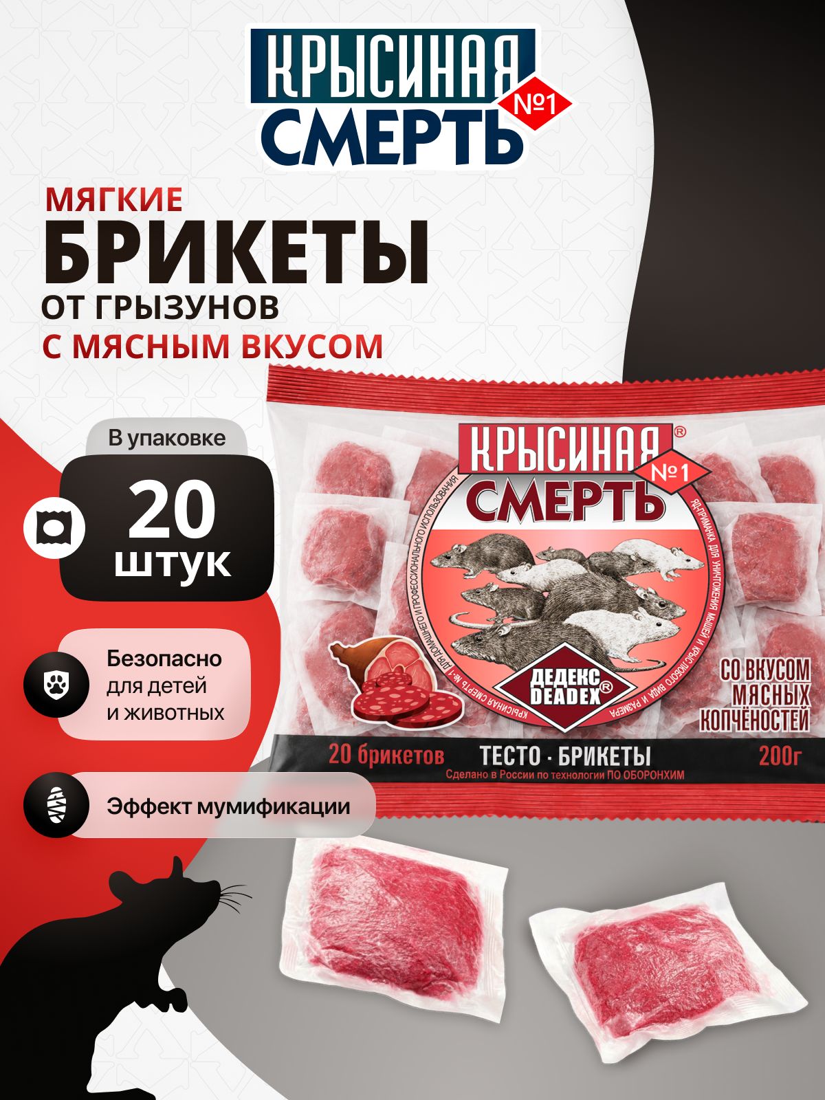 Отрава для крыс сильная Крысиная смерть №1 200 г. Тесто брикеты для мышей со вкусом мясных копченостей. Крысиный яд