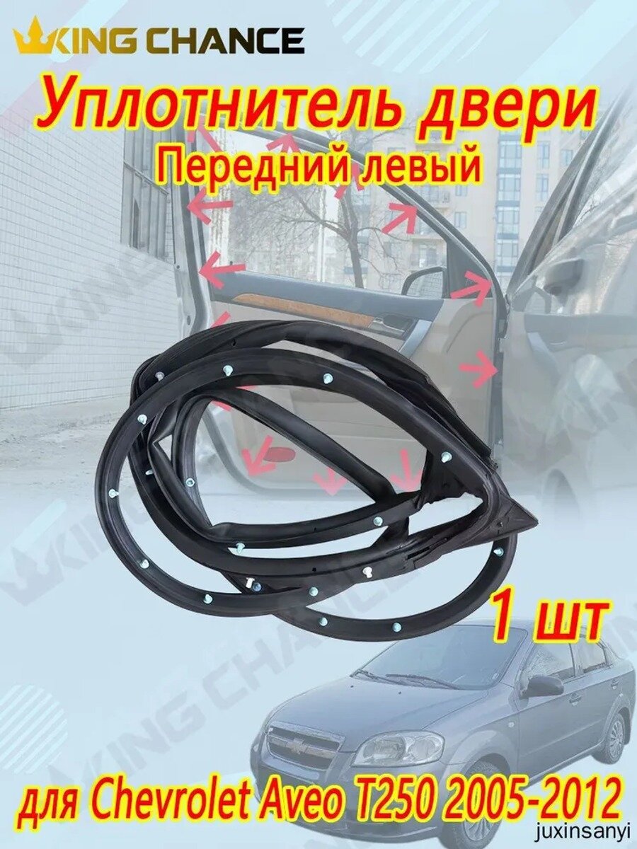 Резиновый уплотнитель двери для Chevrolet Aveo T250 2005-2012, передний левый / правый / задний левый / правый