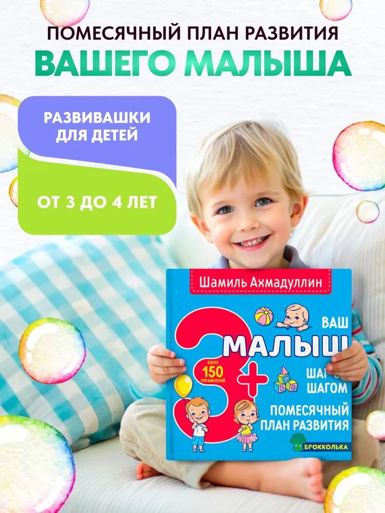 Книга "Ваш малыш 3+. Шаг за шагом": помесячный план развития ребёнка от 3 лет, Ахмадуллин