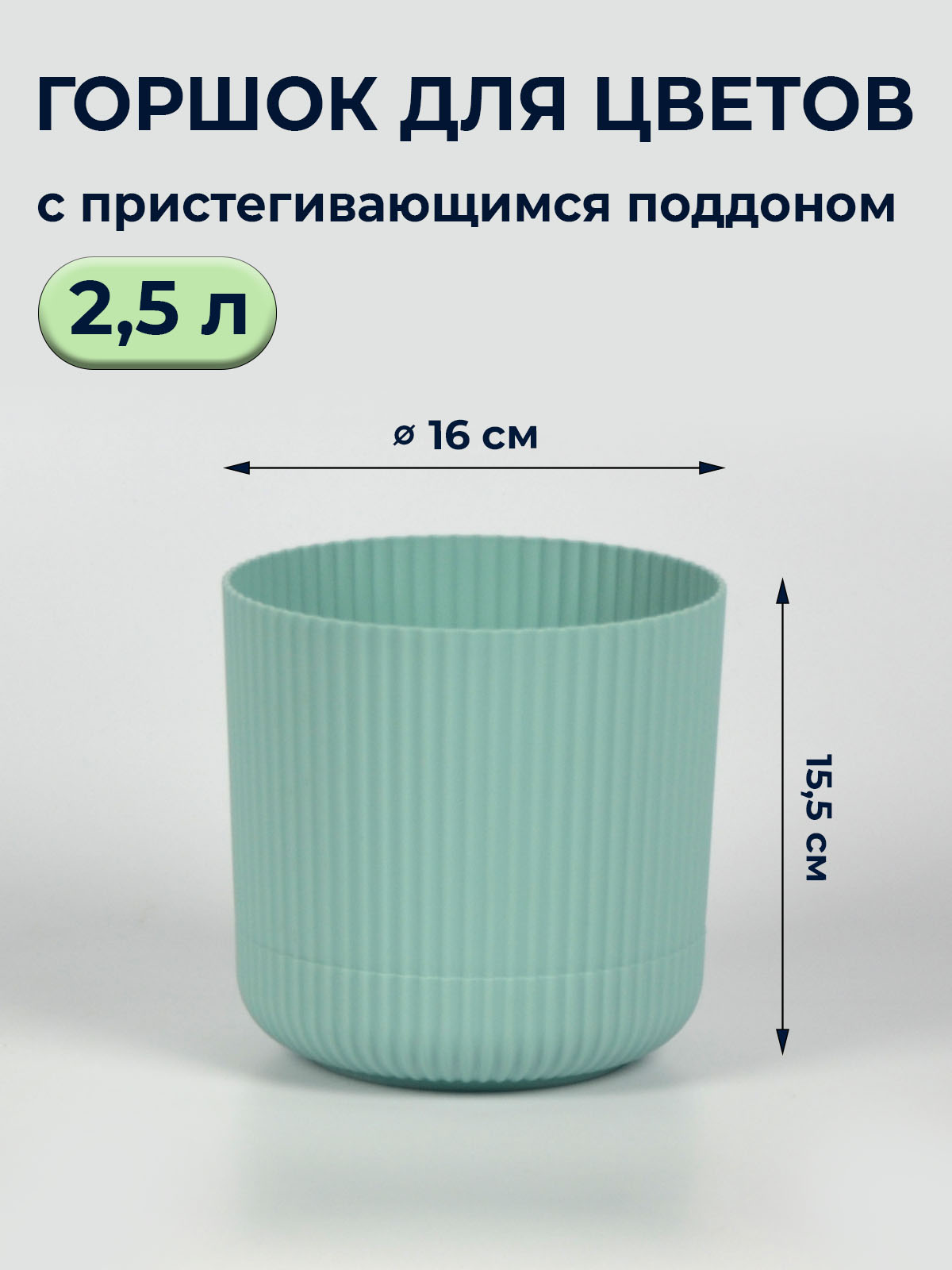 Горшок для цветов комнатных 2.5л