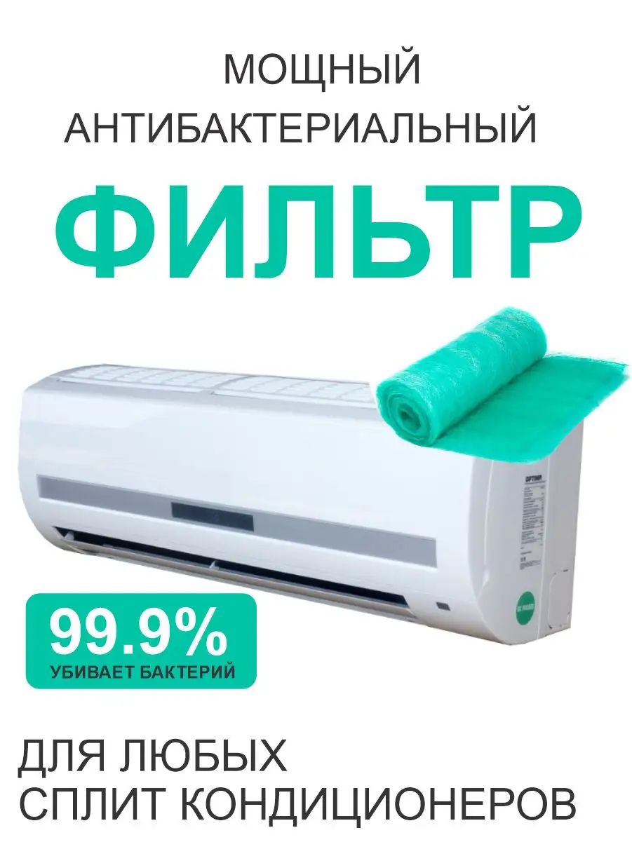 Фильтры Для Сплит Системы антибактериальный