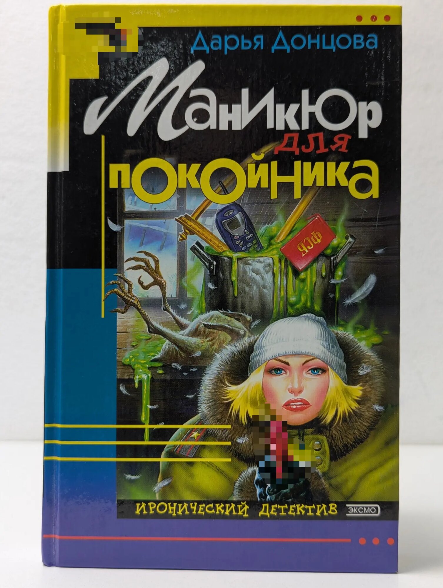 Иронический детектив. Маникюр для покойника Донцова Дарья Аркадьевна 2002