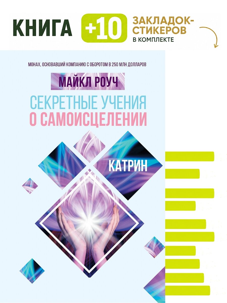 Секретные учения о самоисцелении. Катрин. Комплект: книга + 10 закладок-стикеров