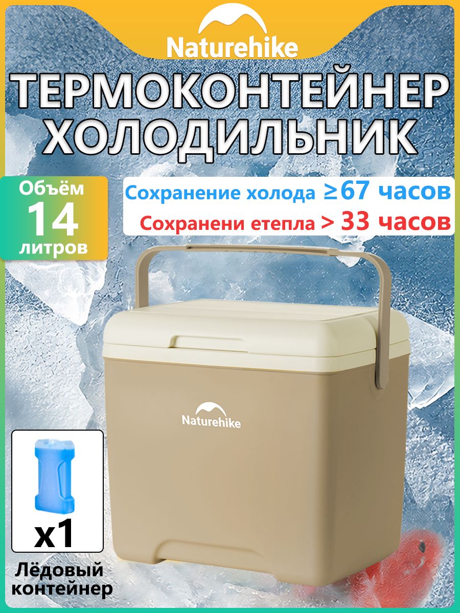 Naturehike термоконтейнер, сумка-холодильник 14л