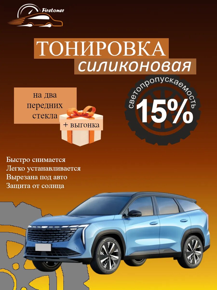 Съемная тонировка силиконовая для Geely Atlas 2, FX11