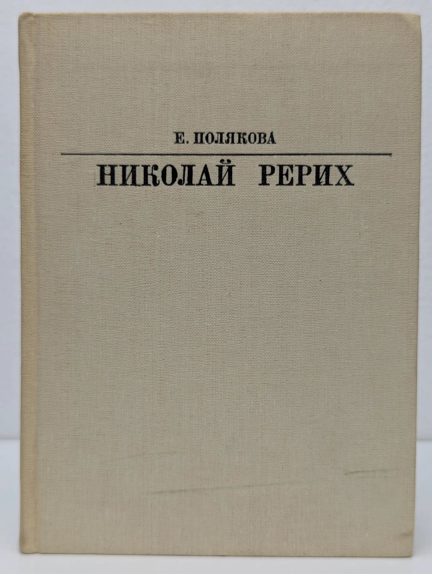 Жизнь в искусстве. Николай Рерих Полякова Елена Ивановна 1985