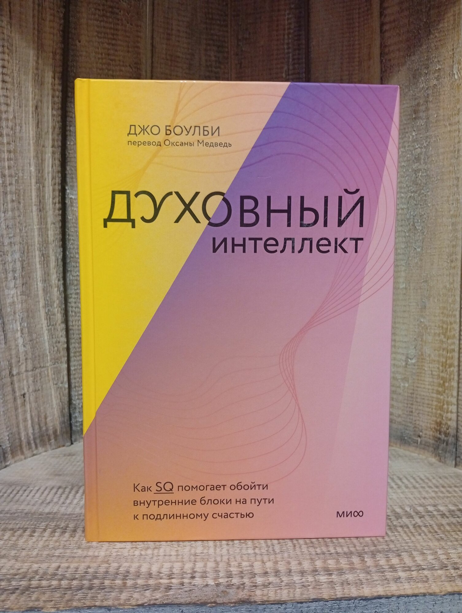 Духовный интеллект. Как SQ помогает обойти внутренние блоки на пути к подлинному счастью Боулби Джон