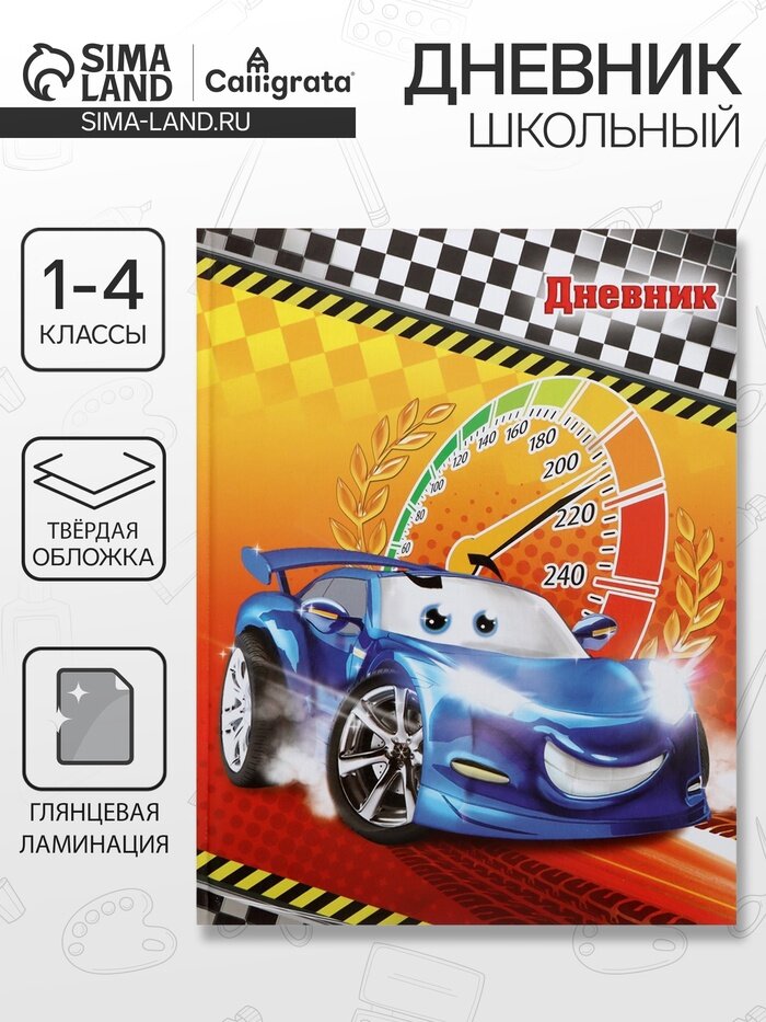 Дневник школьный для 1-4 классов, «Супер-тачка», твёрдая обложка 7БЦ, глянцевая ламинация, 48 листов