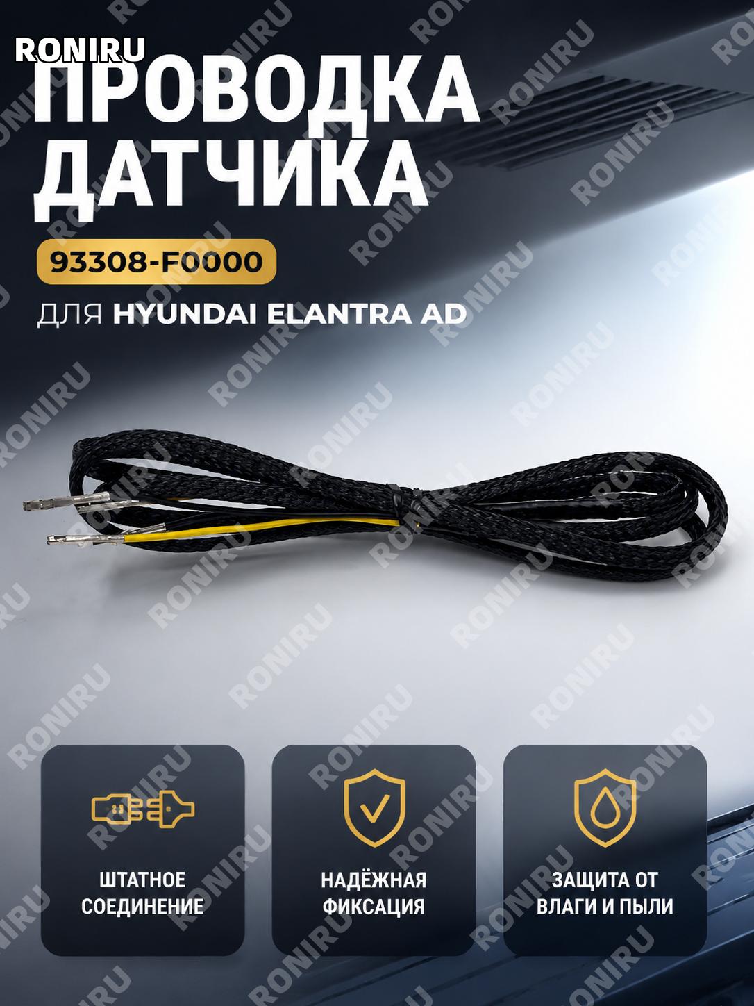 Проводка радара с переключателем для Hyundai Elantra AD, жгут проводов радарной системы автомобиля для замены