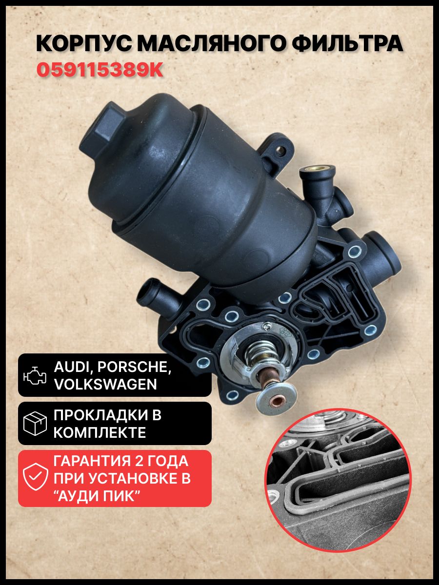 059115389K Корпус масляного фильтра 059115389P / 059115389H для Ауди A6 C7 / A7 C7 / A8 D4 / Q5 8R / Q7 4L / Фольксваген Touareg 7P 3.0 TDI 2010-2016 (Audi A6 A7 A8 Q5 Q7 Touareg)