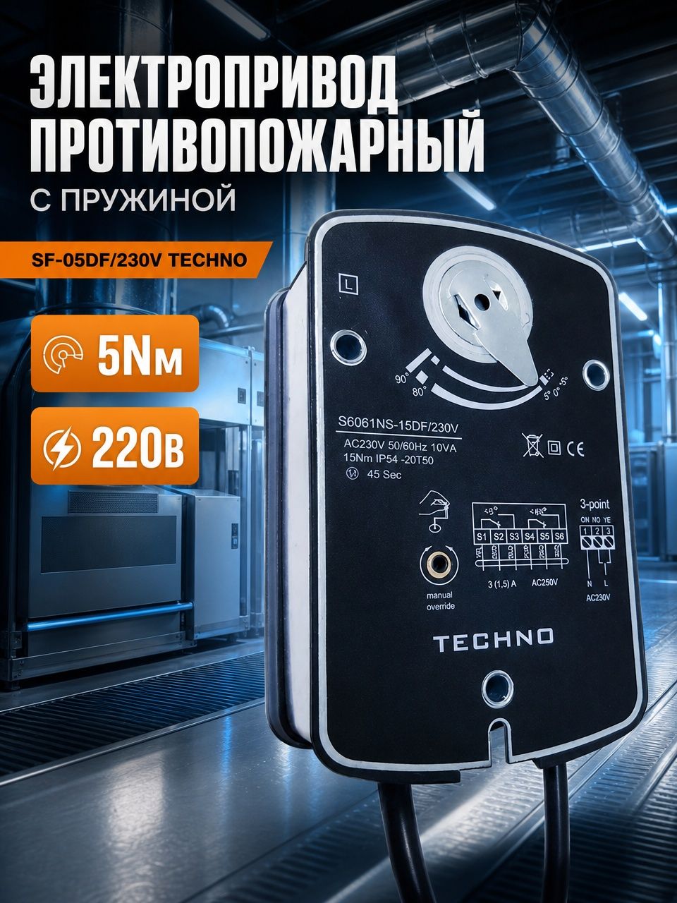 Электропривод противопожарный с пружиной SF-05DF/230V TECHNO